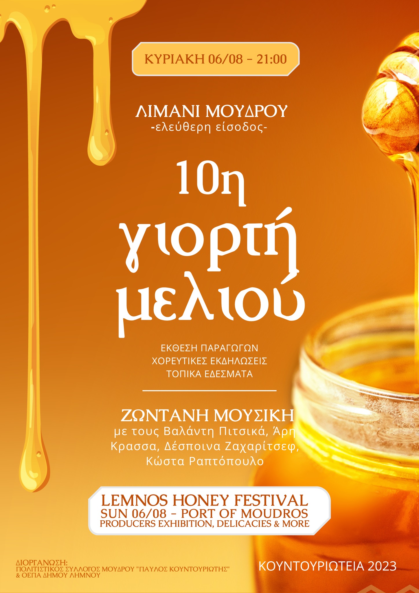 Μούδρος - ΓΙΟΡΤΗ ΜΕΛΙΟΥ 2023 | Την Κυριακή η πιο… μελένια γιορτή