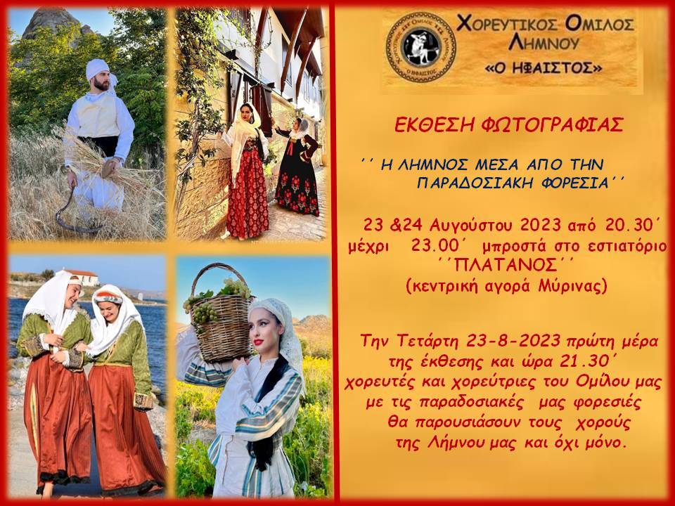 Ο ΧΟΛ «Ήφαιστος» παρουσιάζει: «Η ΛΗΜΝΟΣ ΜΕΣΑ ΑΠΟ ΤΗΝ ΠΑΡΑΔΟΣΙΑΚΗ ΦΟΡΕΣΙΑ»