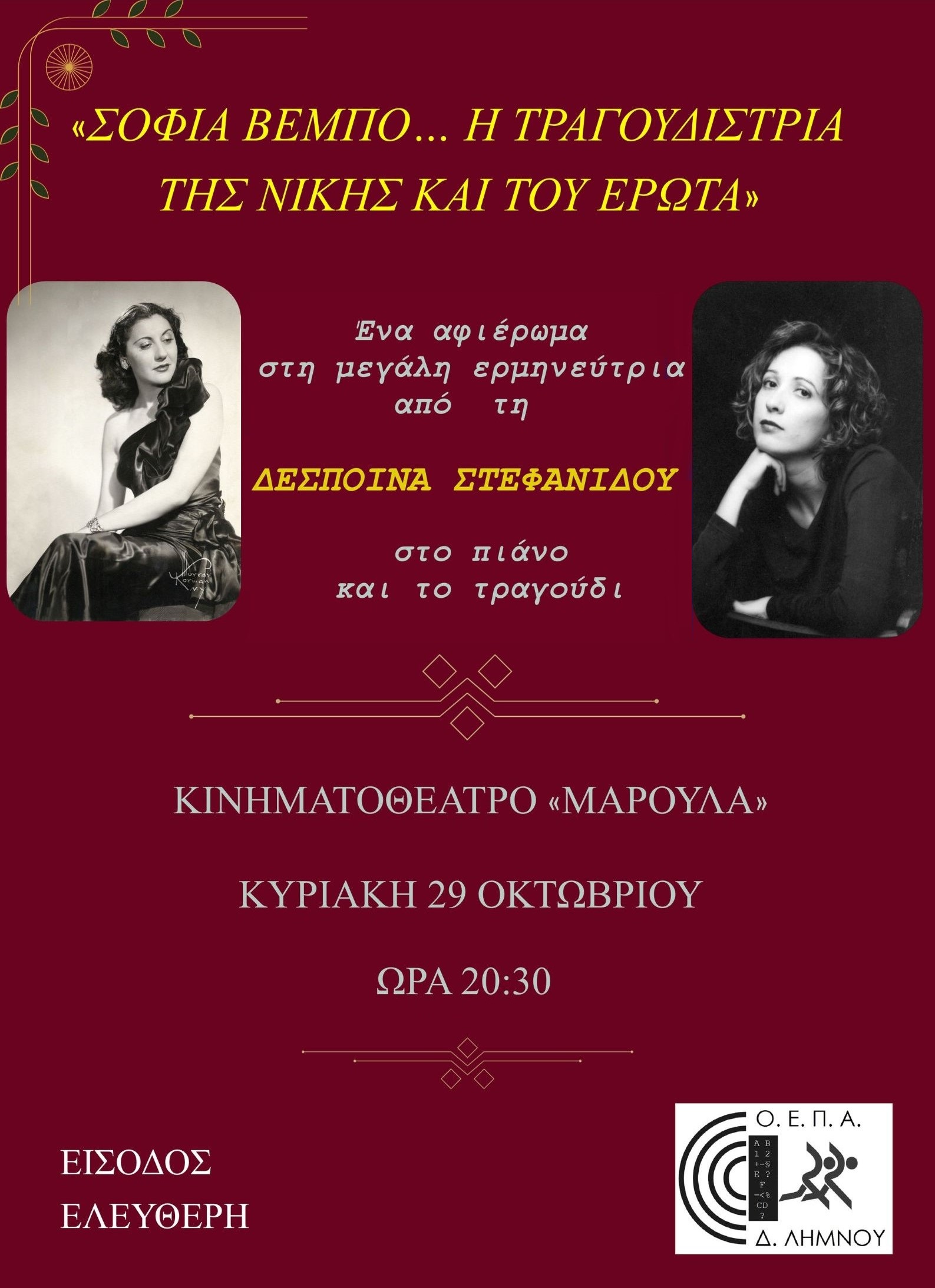 «Σοφία Βέμπο, η τραγουδίστρια της νίκης και του έρωτα»