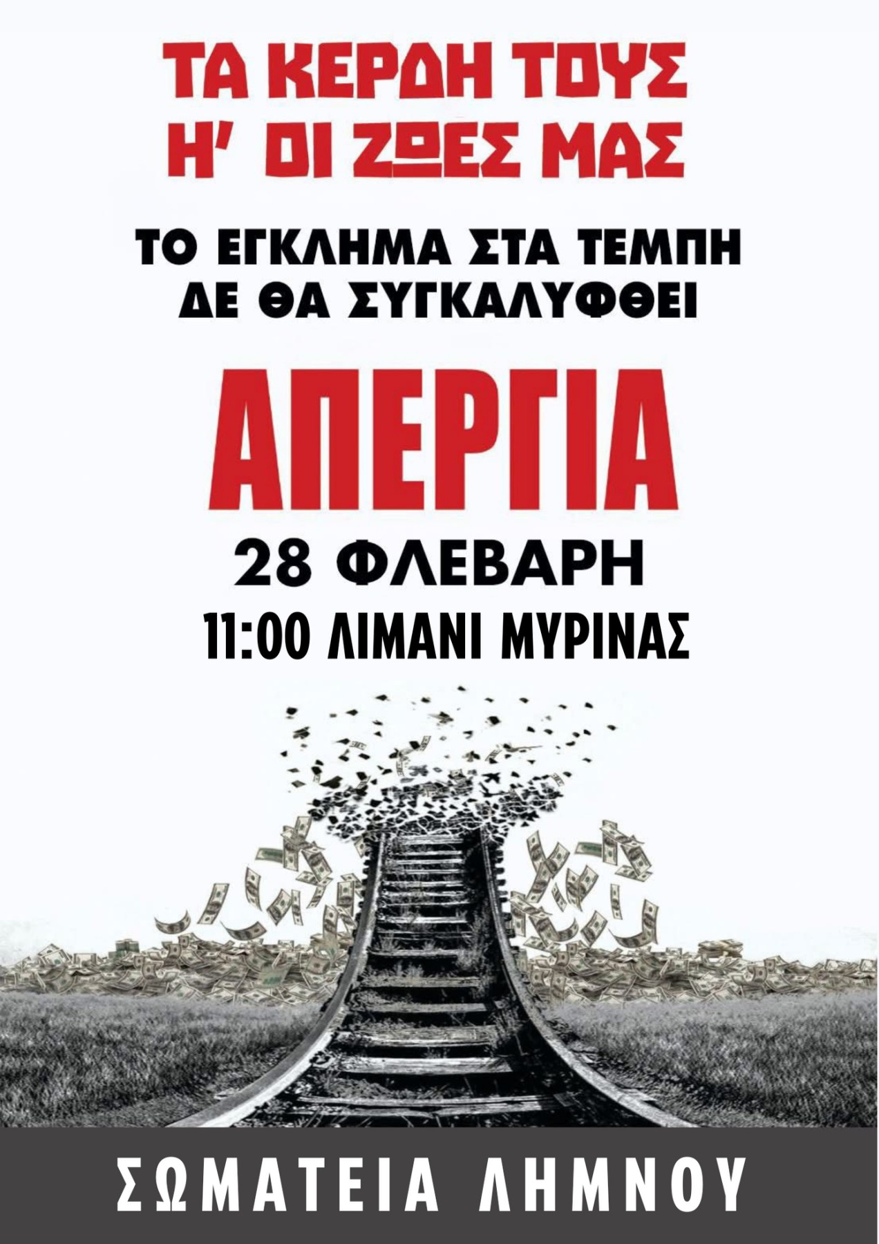 Νέα συγκέντρωση και στη Λήμνο για το δυστύχημα των Τεμπών