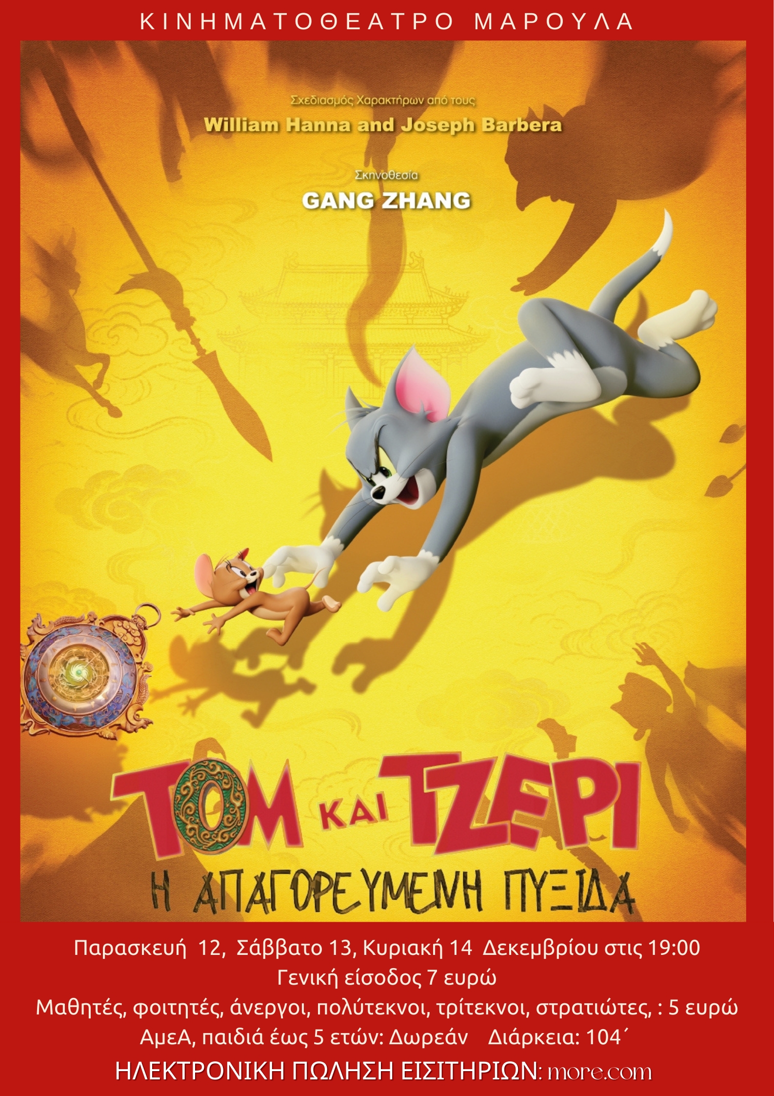 Ο Τομ και ο Τζέρι επιστρέφουν στη «Μαρούλα» με τη νέα τους περιπέτεια ...