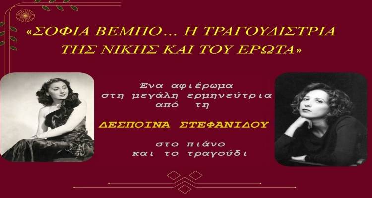 «Σοφία Βέμπο, η τραγουδίστρια της νίκης και του έρωτα»