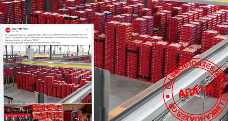 Προσοχή είναι ΑΠΑΤΗ. Η Coca-Cola ΔΕΝ δωρίζει μίνι ψυγεία σε ...