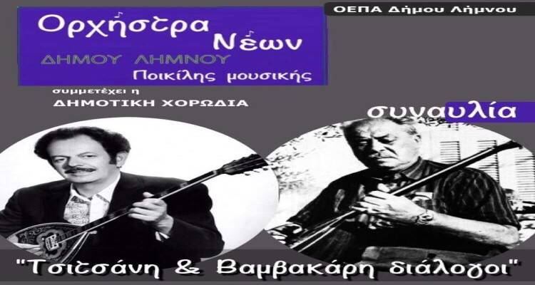 Συναυλία Ορχήστρας Νέων Δήμου Λήμνου ”Τσιτσάνη & Βαμβακάρη διάλογοι"