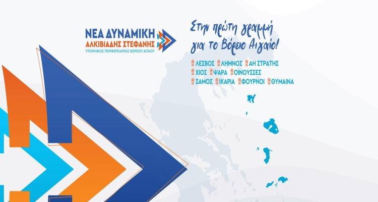 Περιφέρεια Βορείου Αιγαίου: Με Στεφανή πρώτο στο 37,89% της ενσωμάτωσης