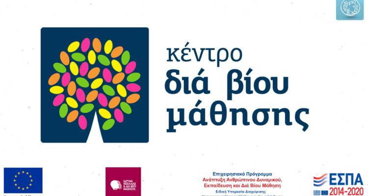 Επαναλειτουργία του Κέντρου Διά Βίου Μάθησης (Κ.Δ.Β.Μ.) Δήμου Λήμνου