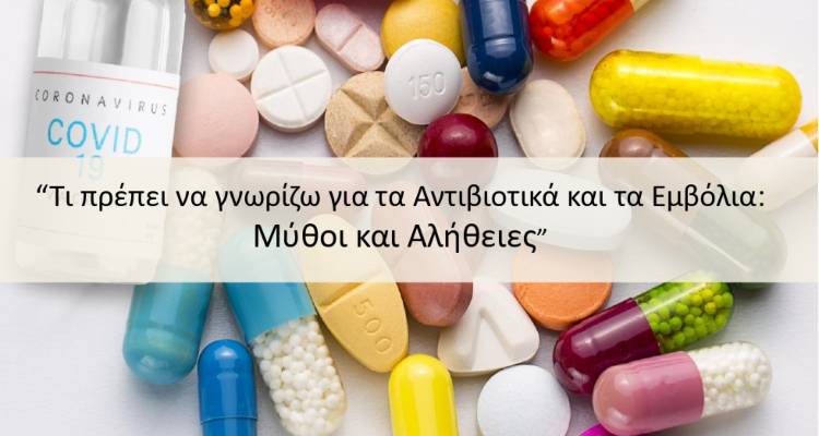 Μύθοι και Αλήθειες για τα Αντιβιοτικά και τα Εμβόλια | Διαδικτυακή ...