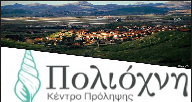 ΕΡΜΗΣ Βάρους & «Πολιόχνη» ενώνουν τις δυνάμεις τους
