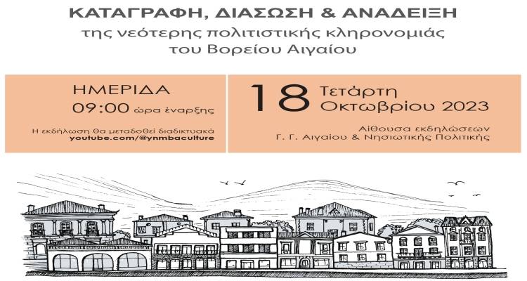 Και η Λήμνος στην «Καταγραφή, Διάσωση & Ανάδειξη της νεότερης ...
