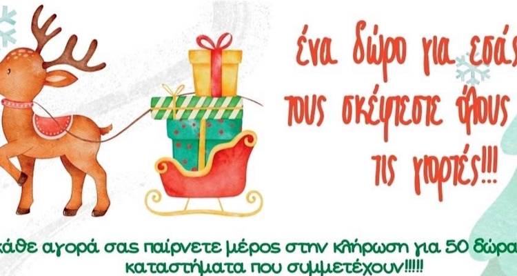 Ψωνίστε τα δώρα σας γι αυτούς που αγαπάτε κι εμείς θα φροντίσουμε για ...