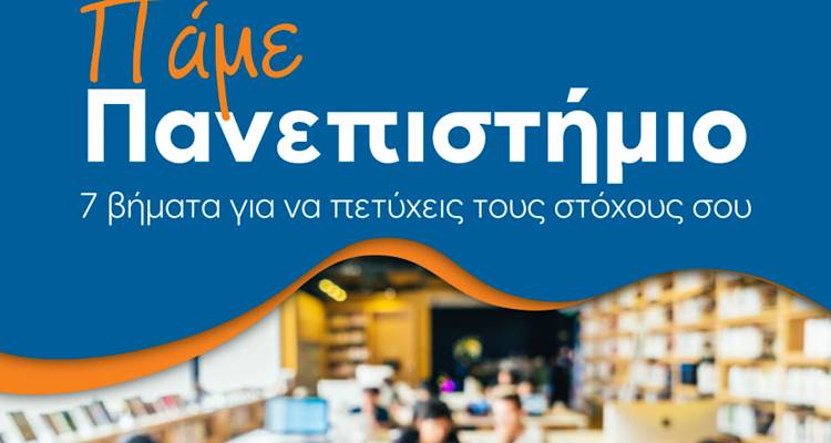Λήμνος: «Πάμε Πανεπιστήμιο – 7 βήματα για να πετύχεις τους στόχους σου ...