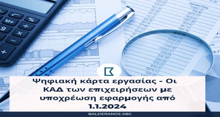 Ψηφιακή κάρτα εργασίας: Οι ΚΑΔ των επιχειρήσεων που υποχρεούνται να την ...