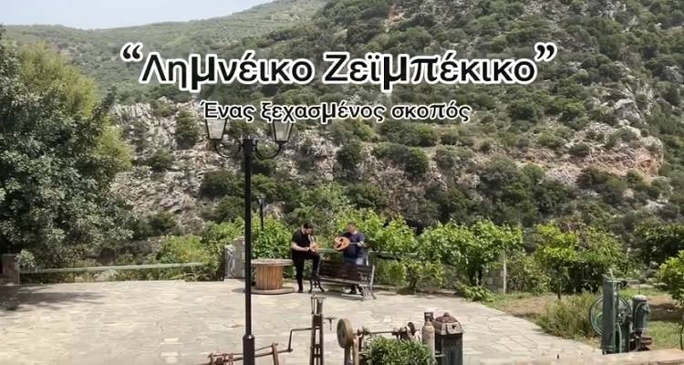 Κι όμως υπάρχει «Λημνέικο Ζεϊμπέκικο» | Δ. Μαυράκης & Π. Χατζόγλου το ...