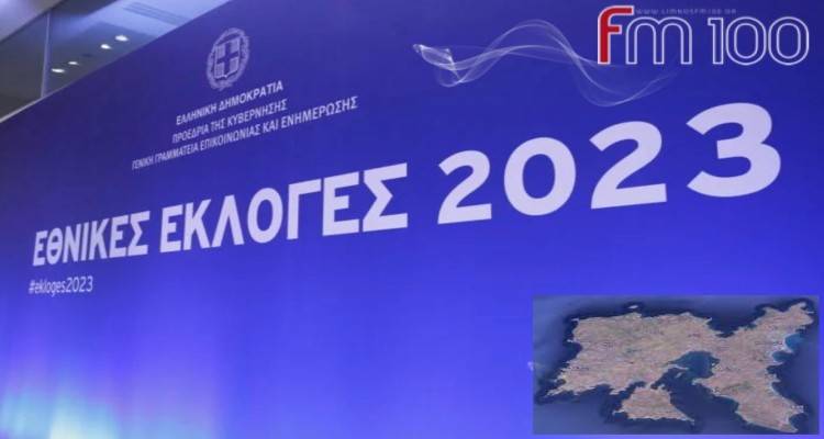 Εκλογές 2023 – Λήμνος: Τα επίσημα αποτελέσματα στο 94,64% της ενσωμάτωσης