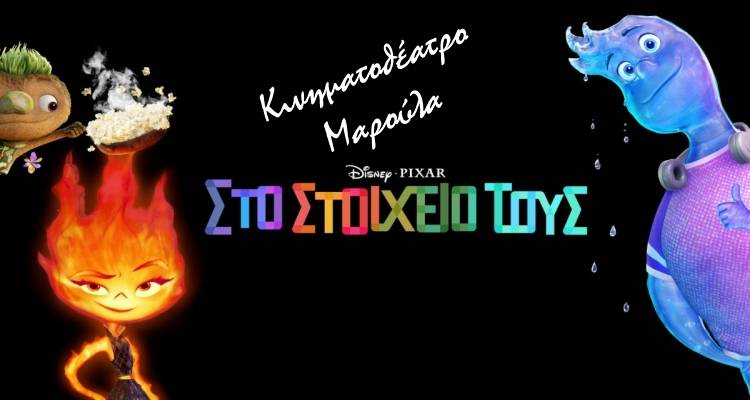 Η ταινία της εβδομάδας στο Μαρούλα: «ΣΤΟ ΣΤΟΙΧΕΙΟ ΤΟΥΣ»