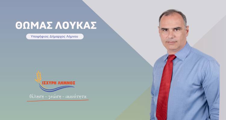 «ΙΣΧΥΡΗ ΛΗΜΝΟΣ»: Το πλήρες ψηφοδέλτιο με επικεφαλής το Θωμά Λούκα