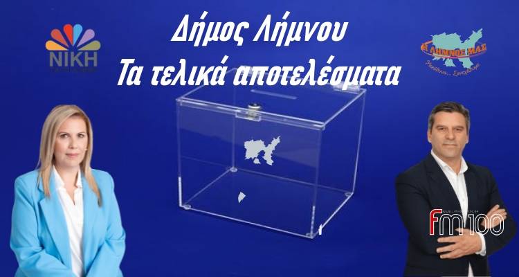 Δήμος Λήμνου: Αυτά είναι τα τελικά αποτελέσματα | Συγκεντρωτικά και ανά ...