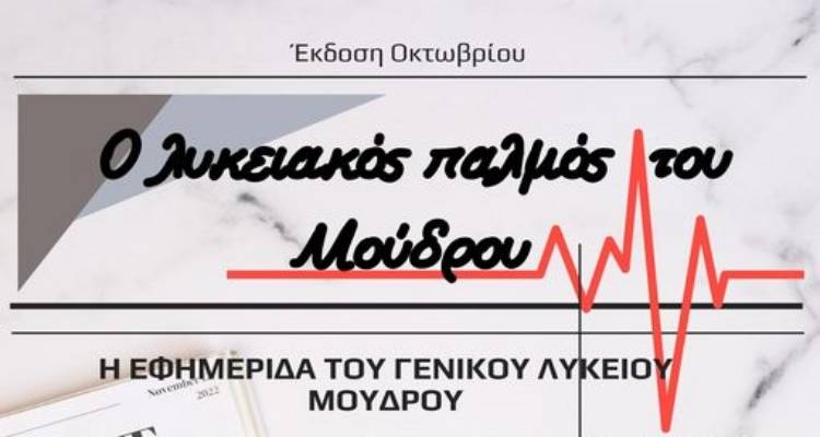 «Kαι ναι, "Ο λυκειακός παλμός του Μούδρου" είναι γεγονός!»